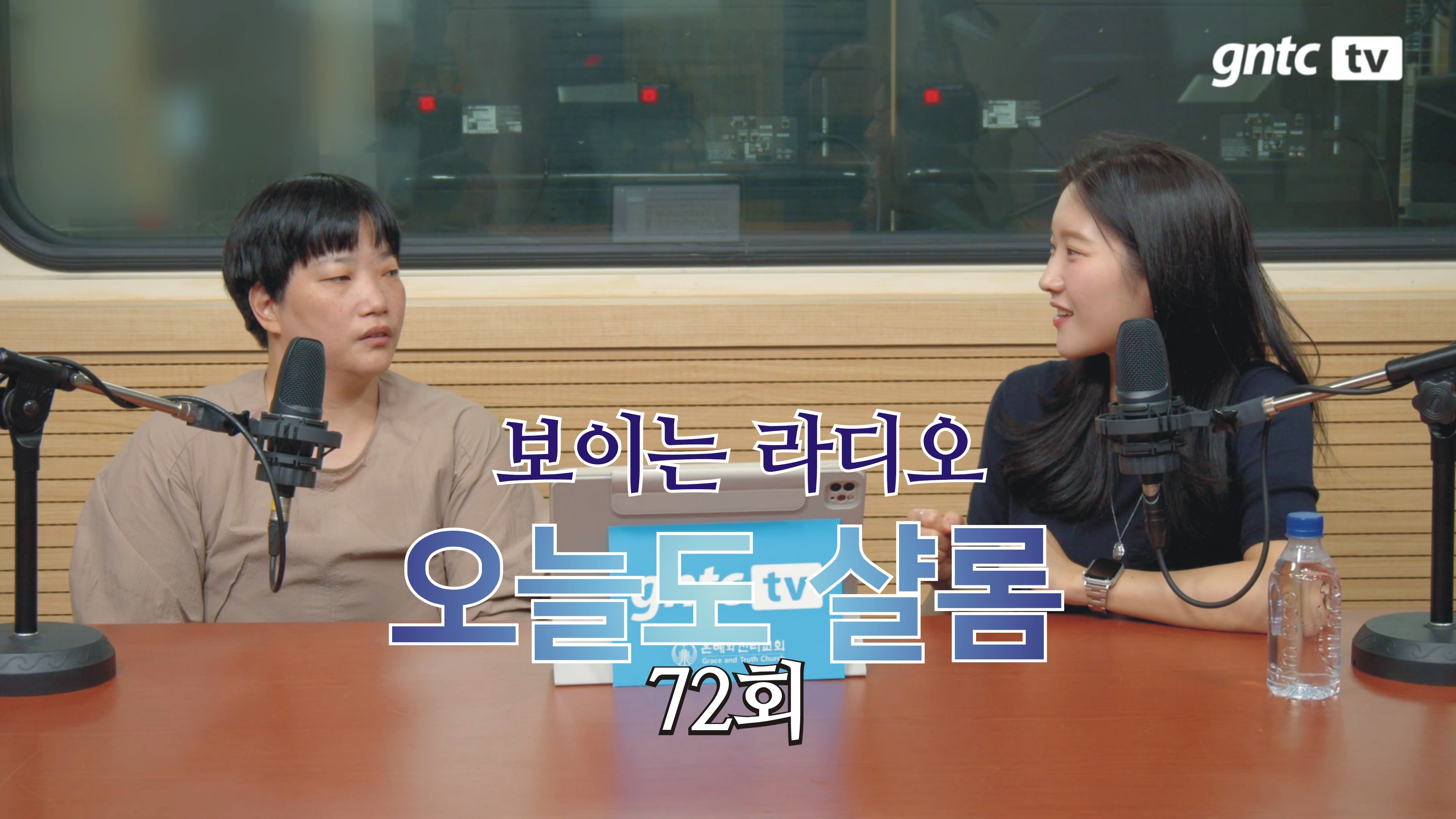 보이는 라디오 오늘도 샬롬-72편 – GNTC TV